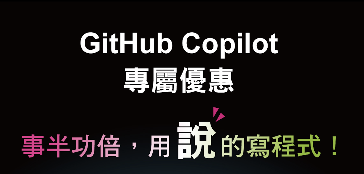 GitHub Copilot 讓您用「說」的寫程式！ 即刻入主專屬優惠價格，coding 事半功倍 - MetaAge 邁達特